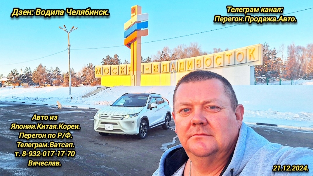 2-День.21.12.2024.Митсубиси Эклипс на заказ.Владивосток Челябинск.