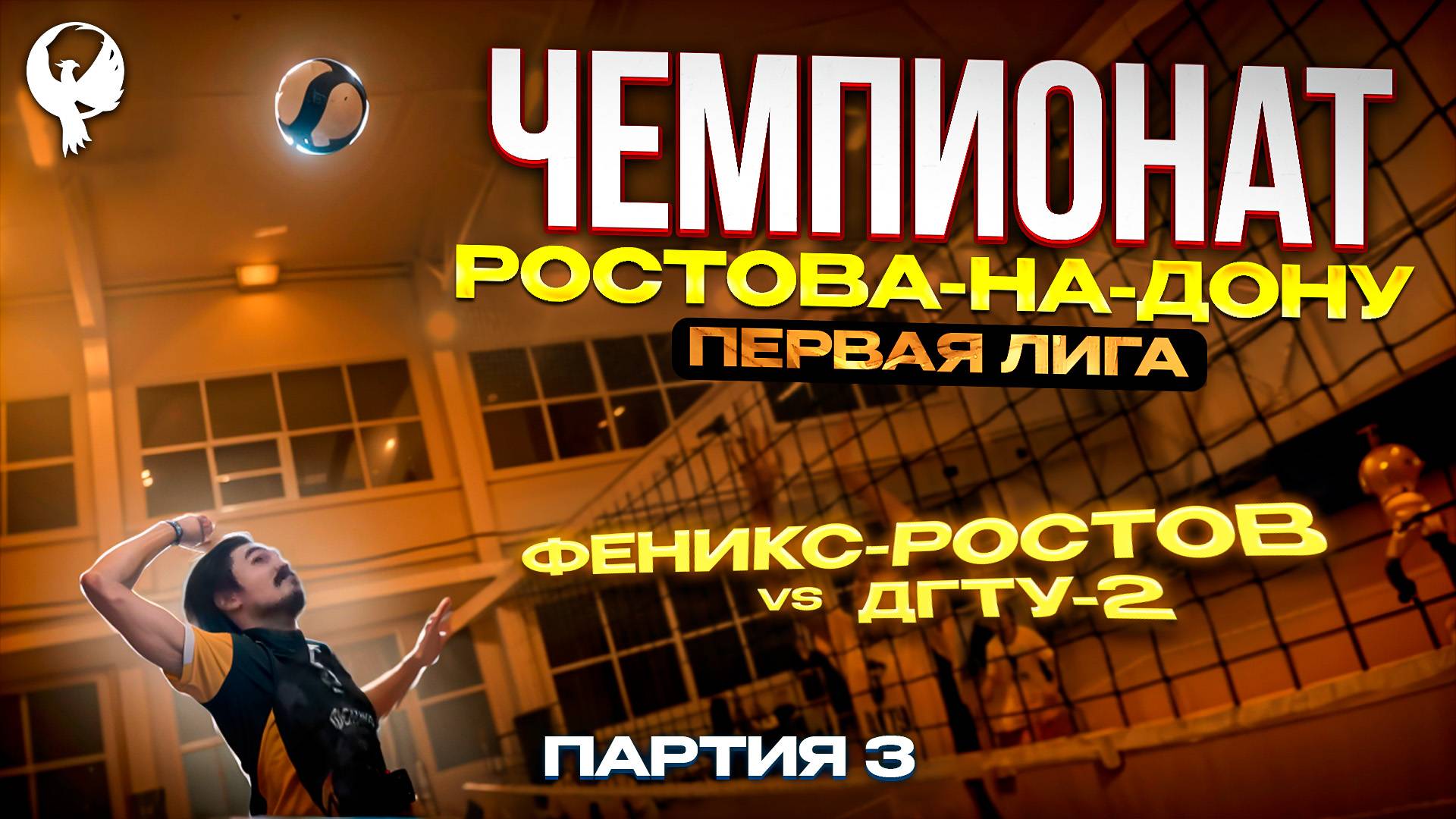 ВОЛЕЙБОЛ ОТ ЛИЦА СВЯЗУЮЩЕГО | ФЕНИКС-РОСТОВ vs ДГТУ-2 | ЧЕМПИОНАТ РОСТОВА-НА-ДОНУ | ПАРТИЯ 3