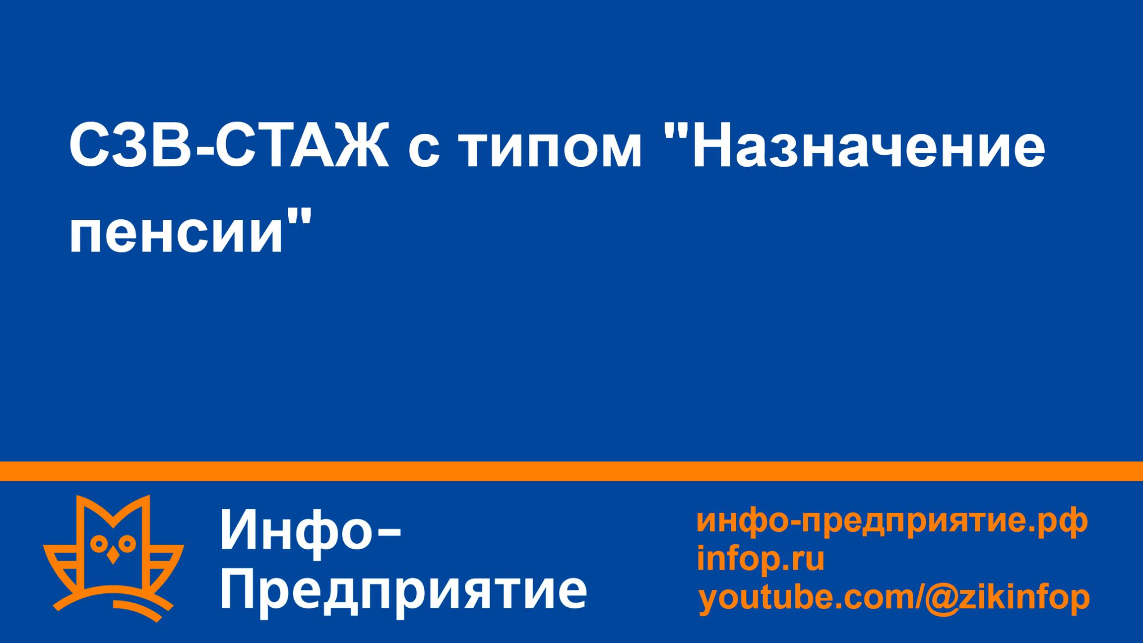 СЗВ-СТАЖ с типом "Назначение пенсии". Программа «Инфо-Предприятие». Зарплата и кадры.