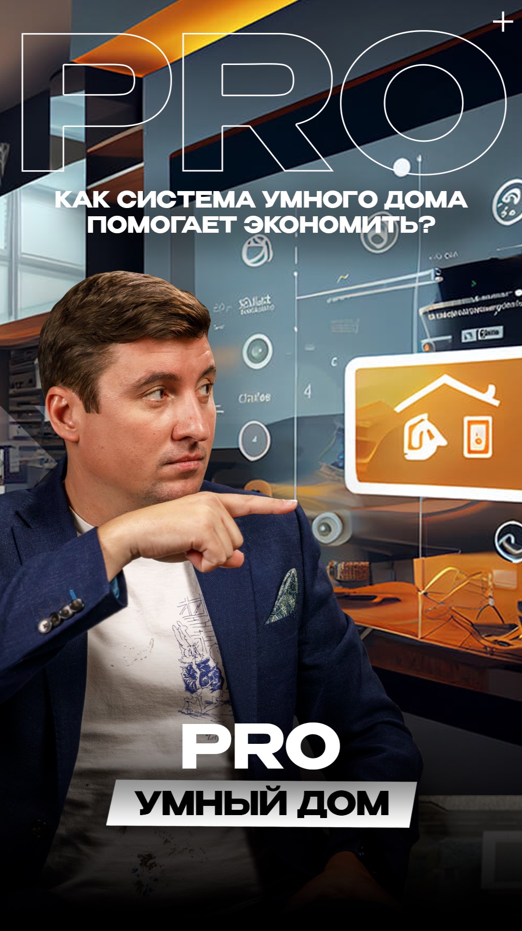 Про умный дом и умную квартиру