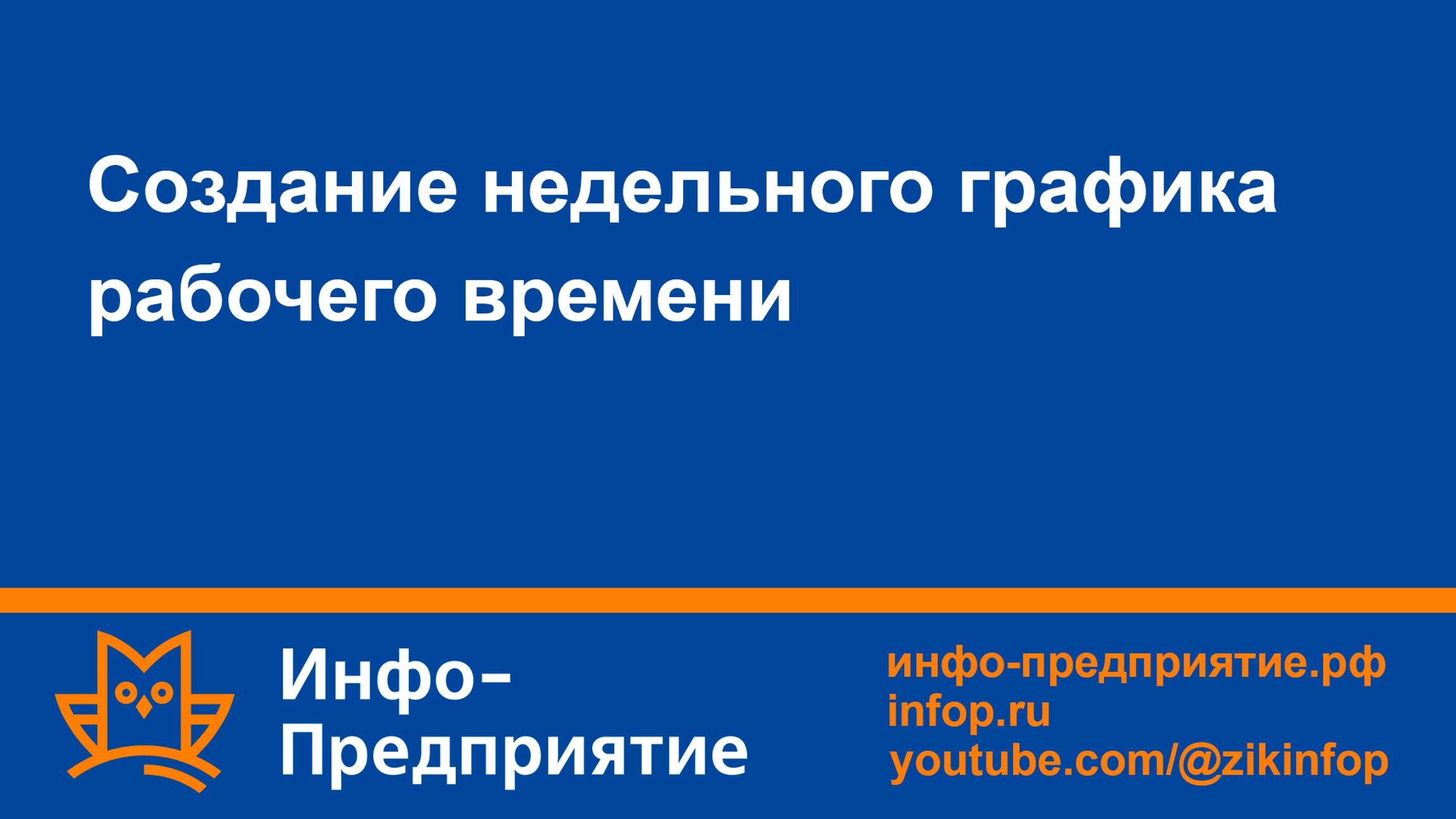 Создание недельного графика рабочего времени. Программа «Инфо-Предприятие». Зарплата и кадры.