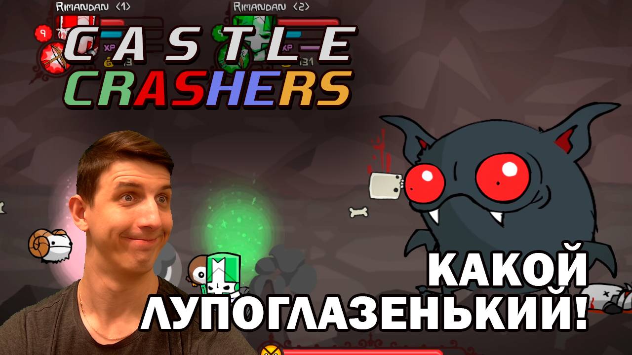 Вот почему у него такие большие глаза! (Прохождение Castle Crashers. Часть 3)