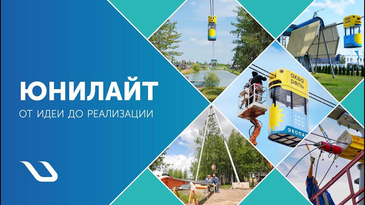 От идеи к реализации: UST Inc. представляет фильм о создании комплекса «Юнилайт»