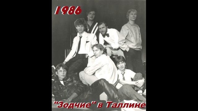 Концерт группы "Зодчие" в Таллине 1986 год