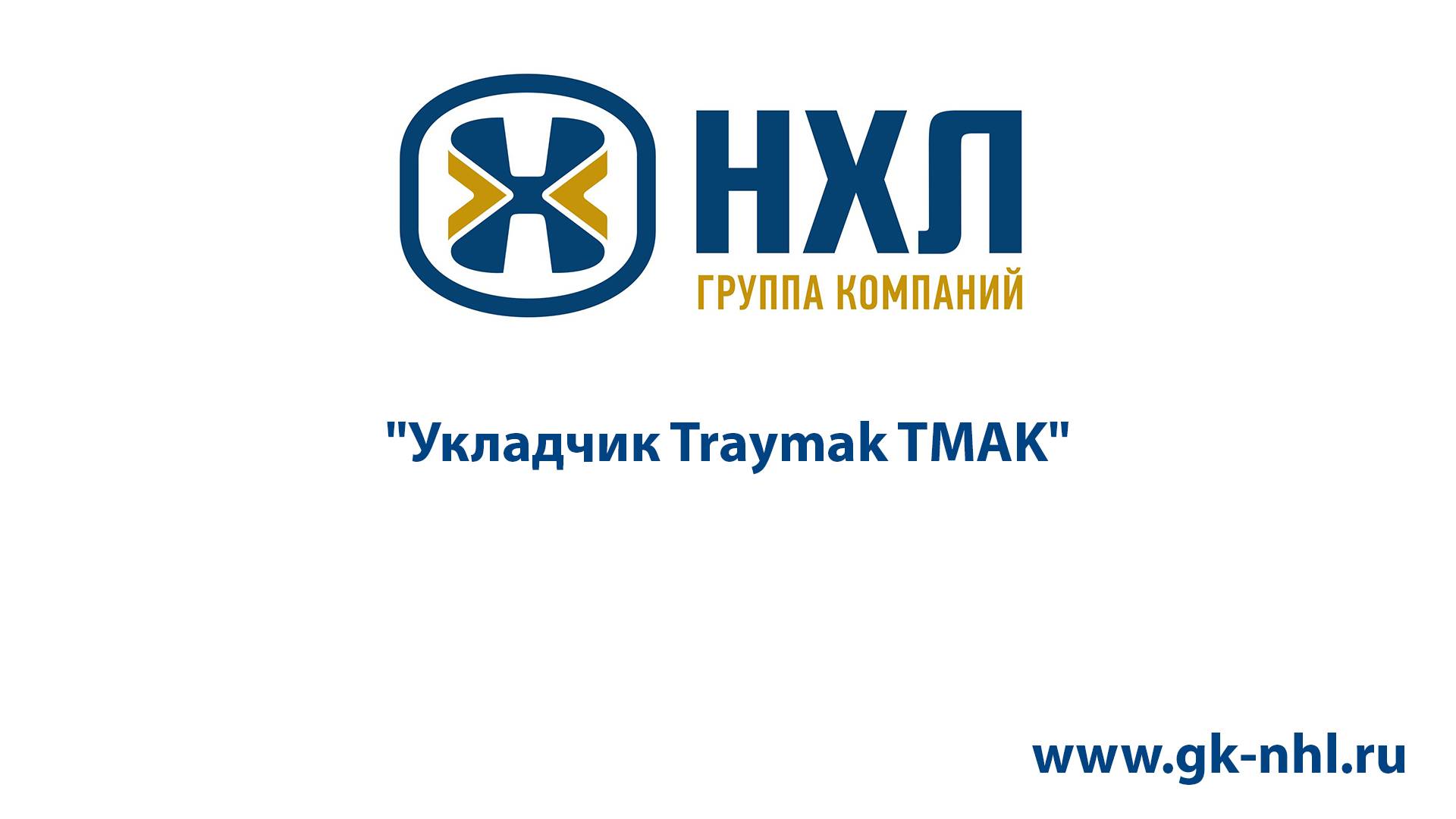 Укладчик Traymak TMAK