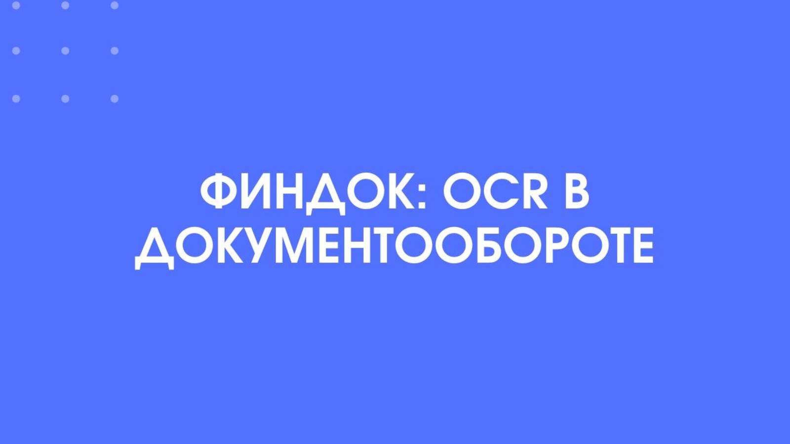 Финдок OCR в 1С:Документооборот