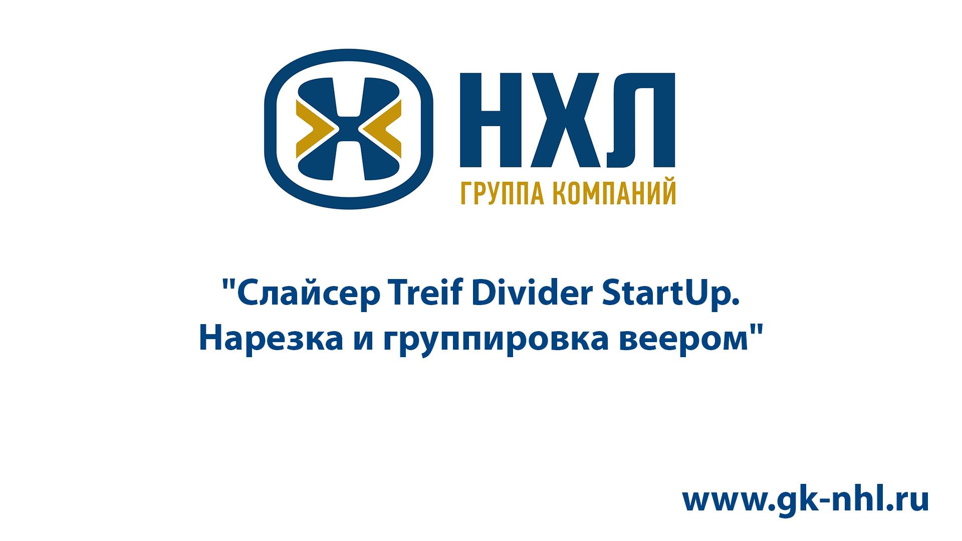 Слайсер Treif Divider StartUp. Нарезка и группировка веером