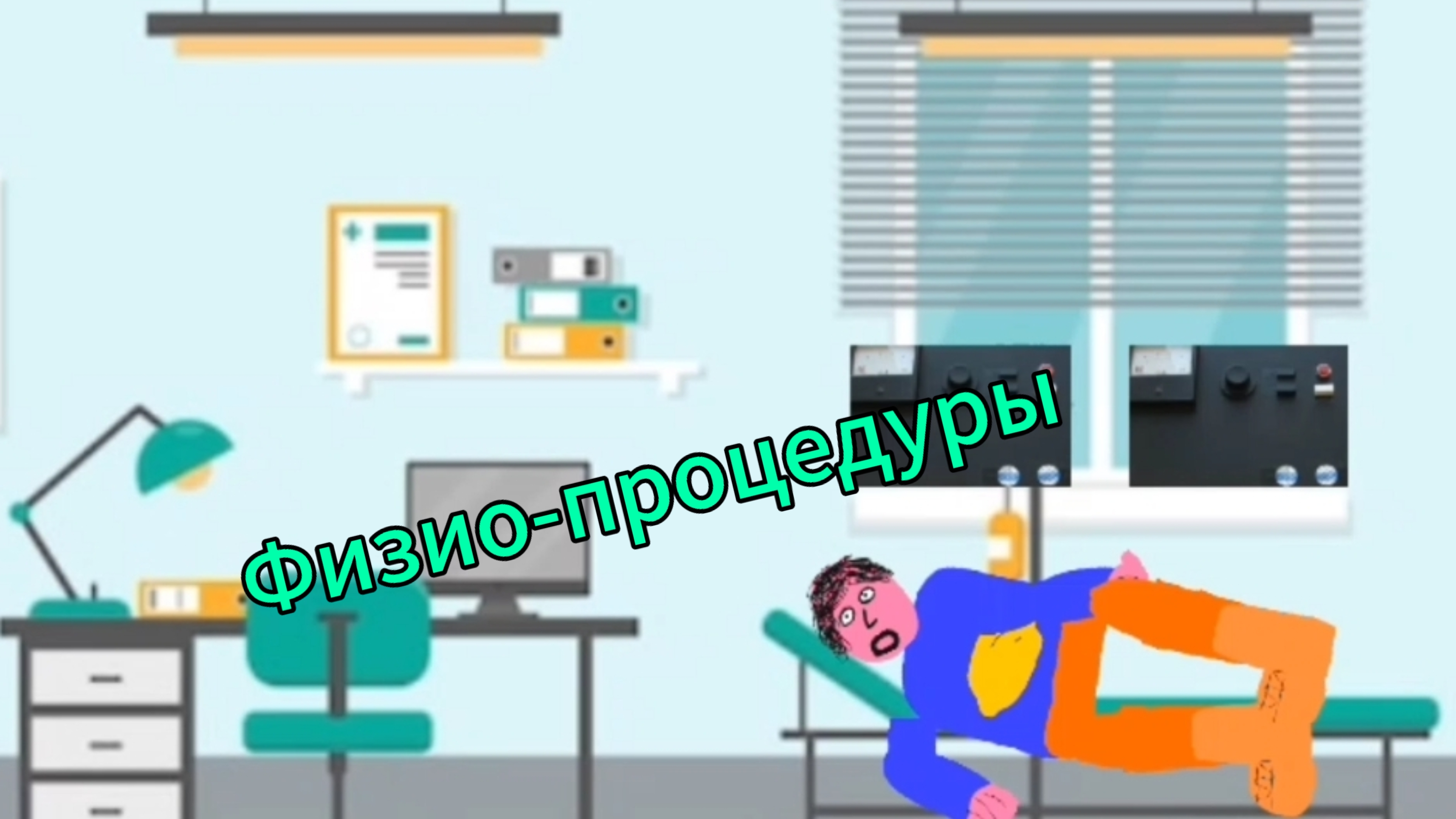 Больничная история "Физио-процедуры" (Анимация) |Лямонус