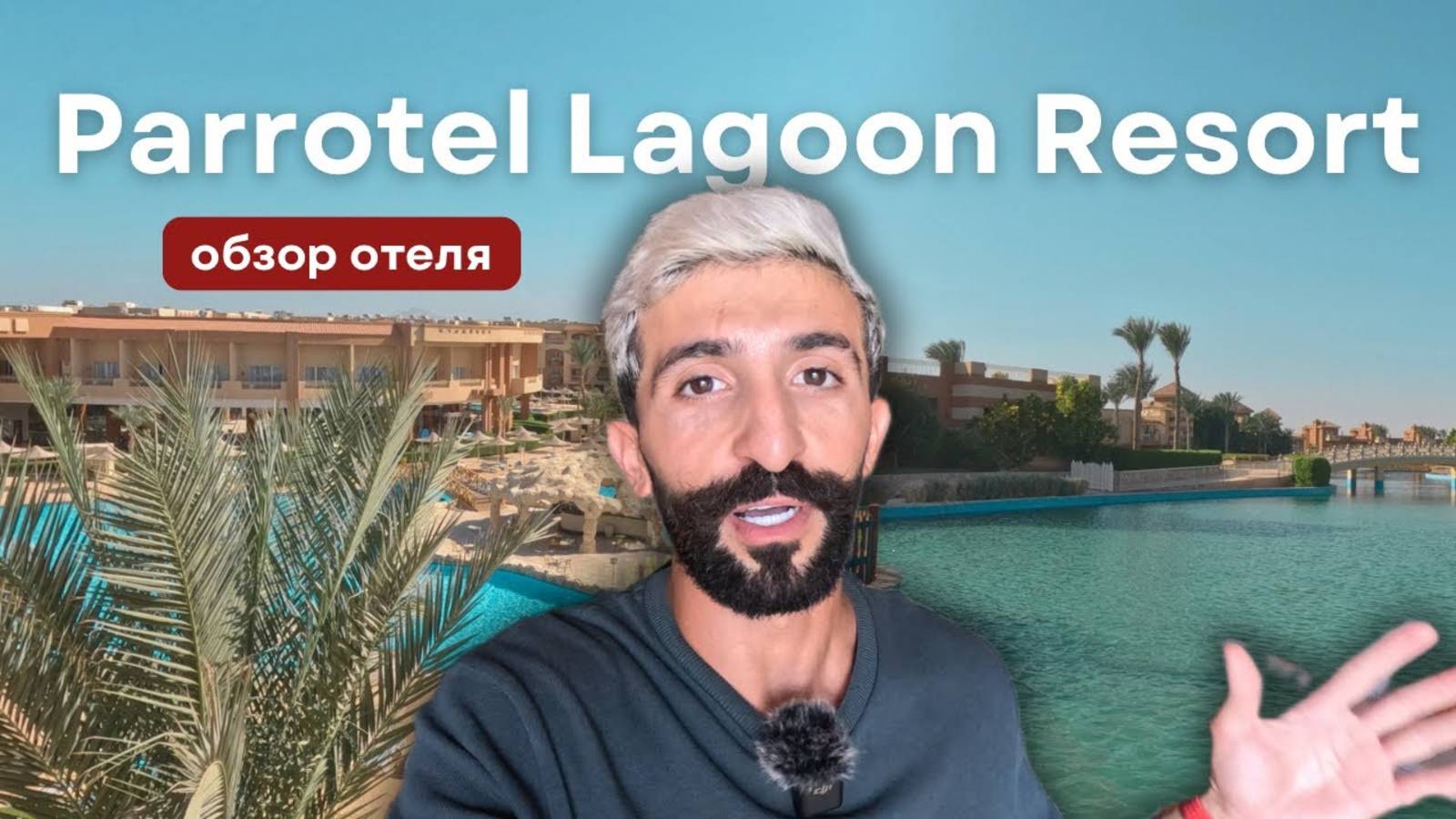 Parrotel Lagoon Resort – стоит своих денег! | Шарм Эль Шейх, Египет