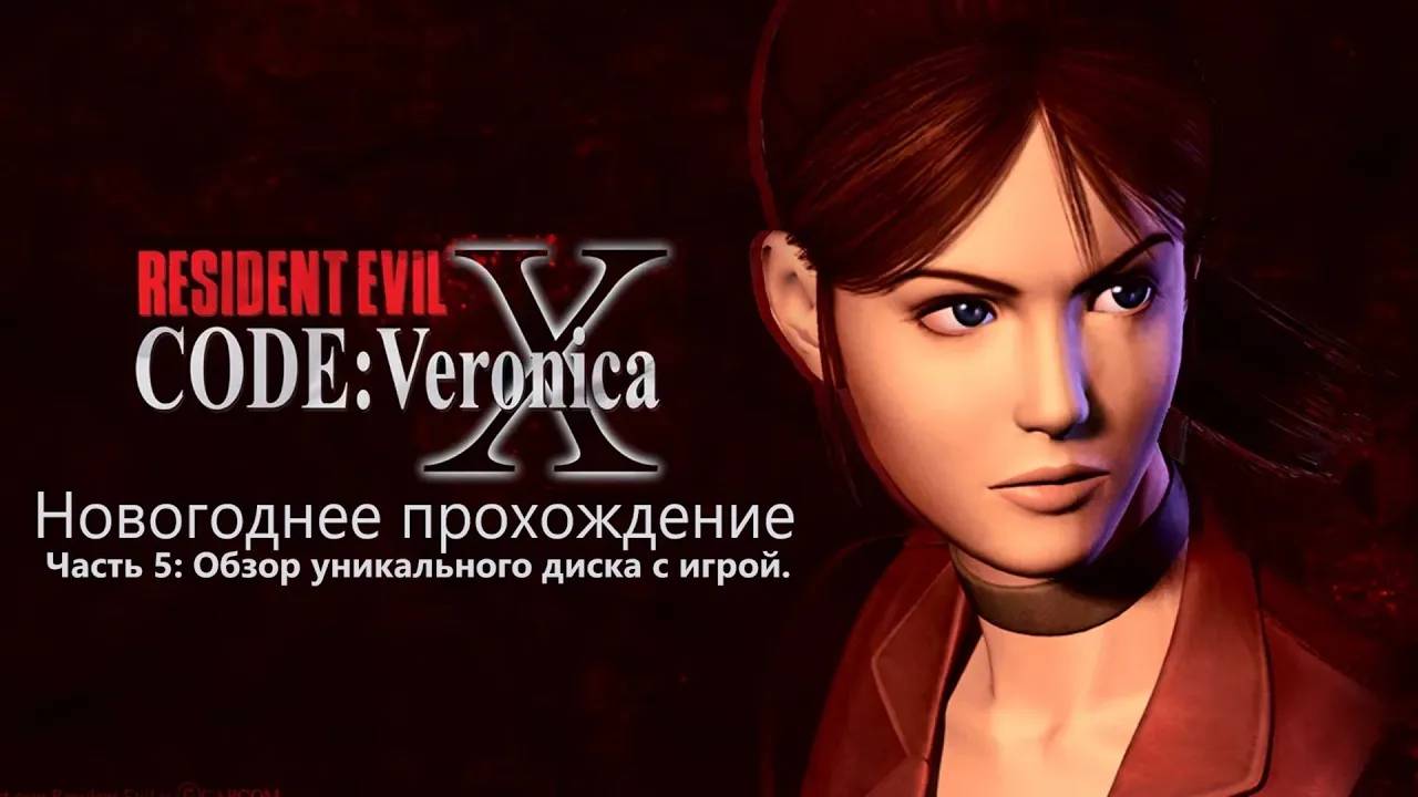 Новогоднее прохождение | Resident Evil: Code Veronica | Часть 5: Обзор уникального диска с игрой.