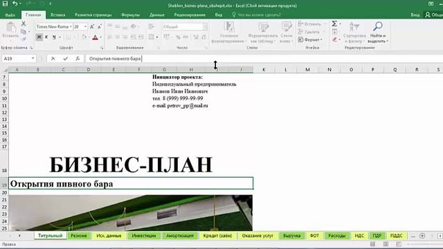 Бизнес-план кофейни в Excel за 1.5 часа: 2 урок. Титульный лист