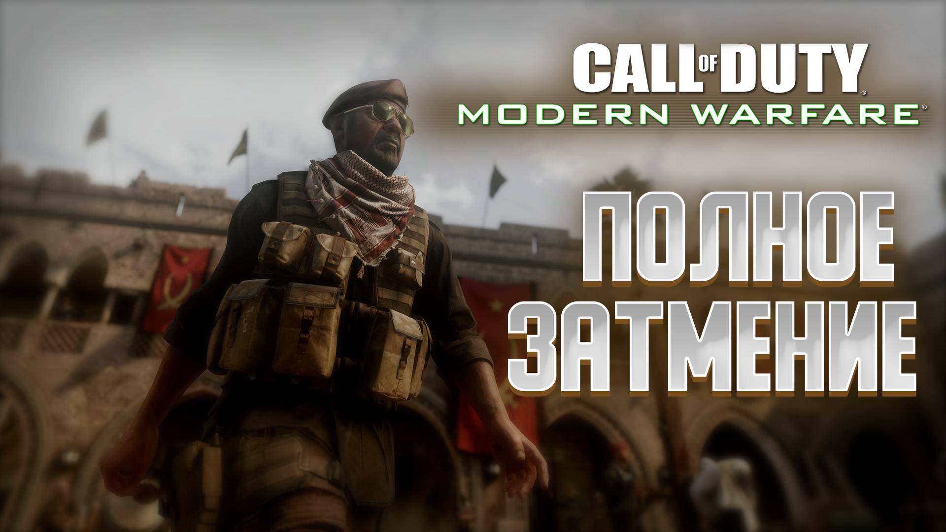 Call of Duty 4: Modern Warfare. #2 Миссия полное затмение.