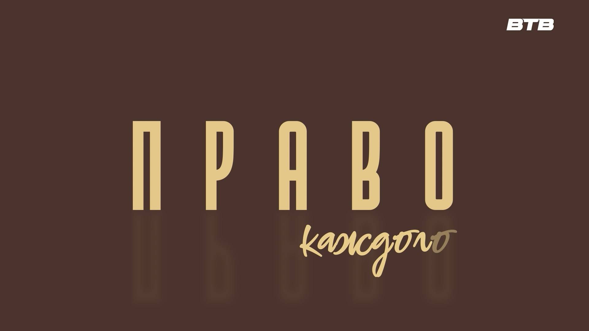 ПРАВО КАЖДОГО