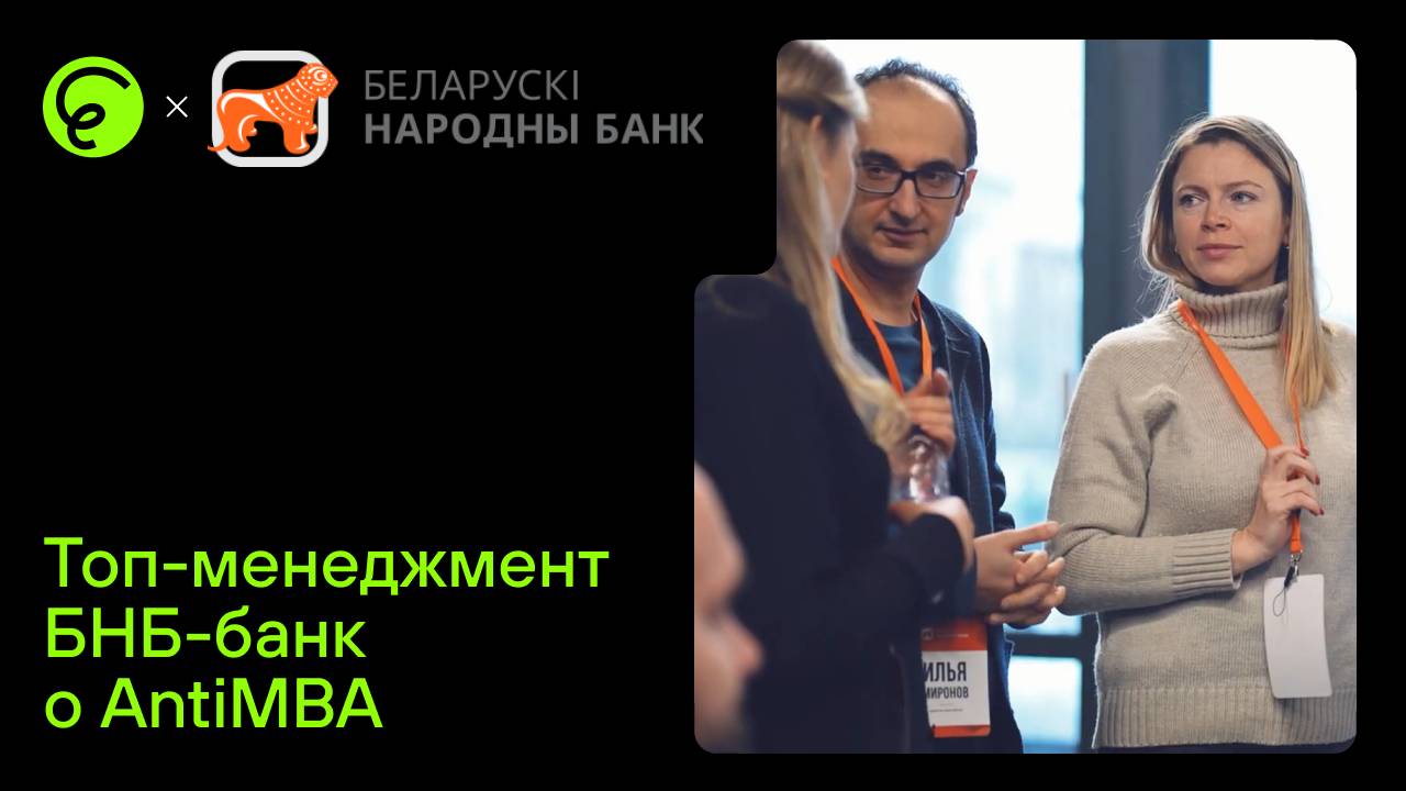 AntiMBA БНБ-банк | Отзывы по итогам 1 модуля