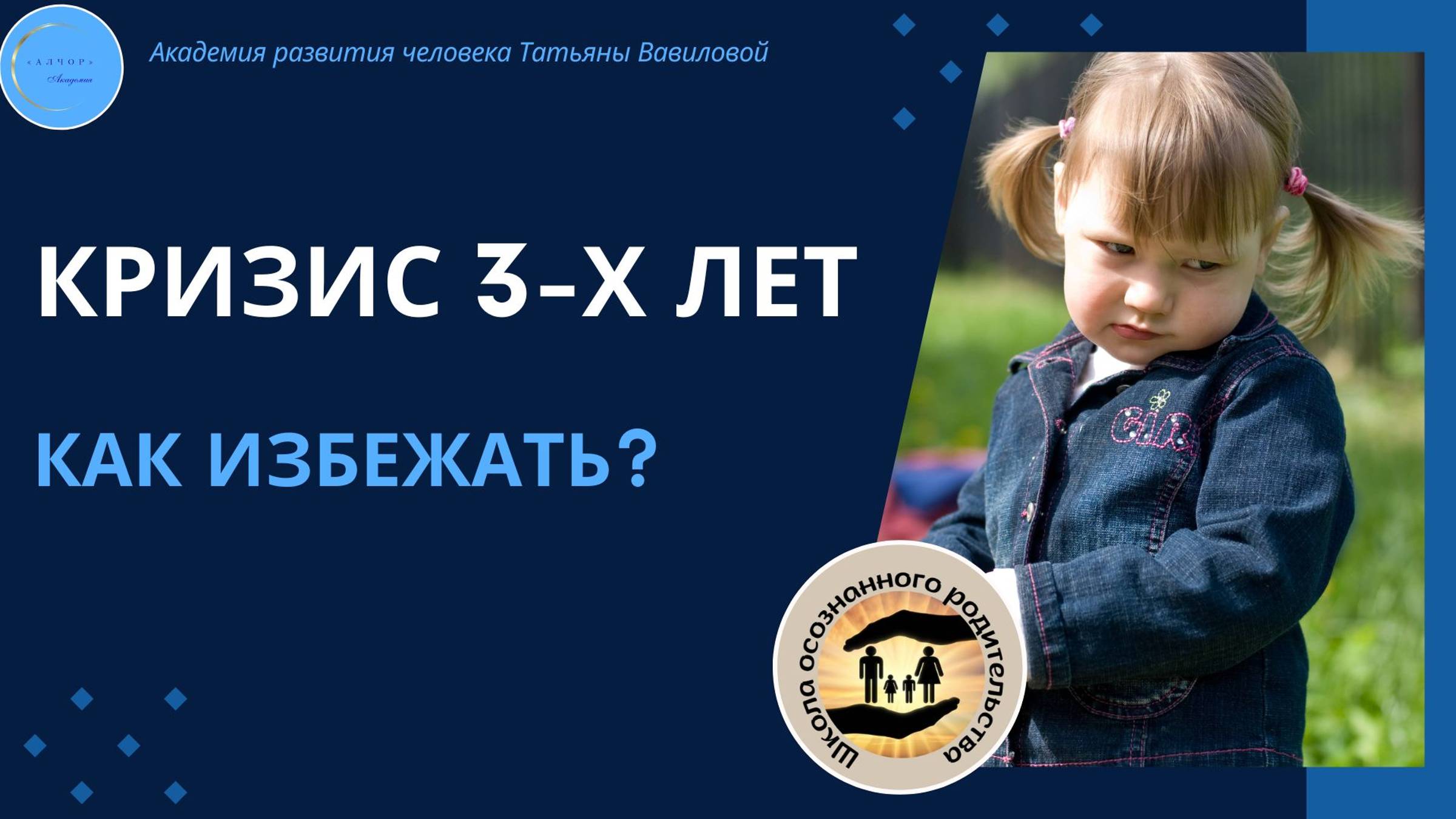 ШОР. Занятие 04. Кризис 3-х лет