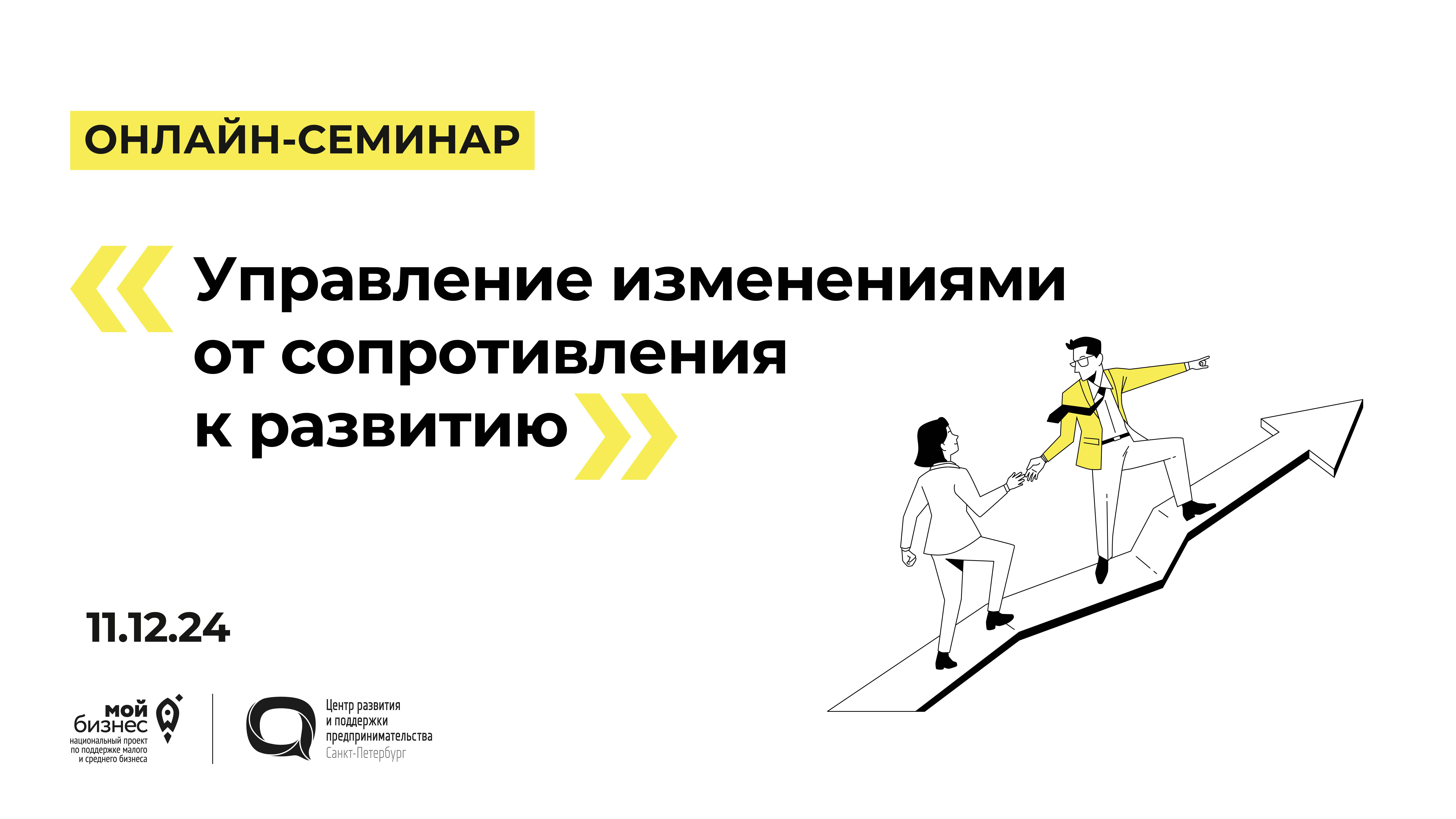 11.12.24 Онлайн-семинар «Управление изменениями от сопротивления к развитию»