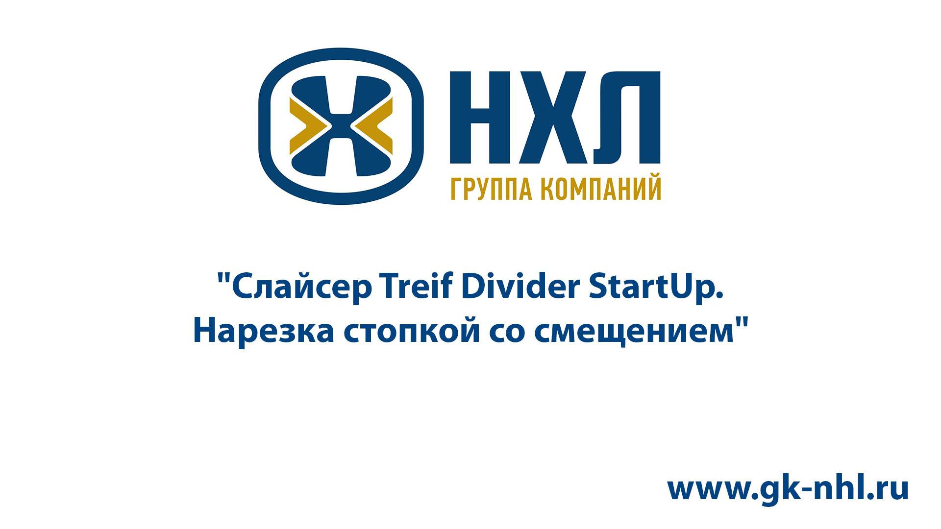 Слайсер Treif Divider StartUp группировка стопкой со смещением