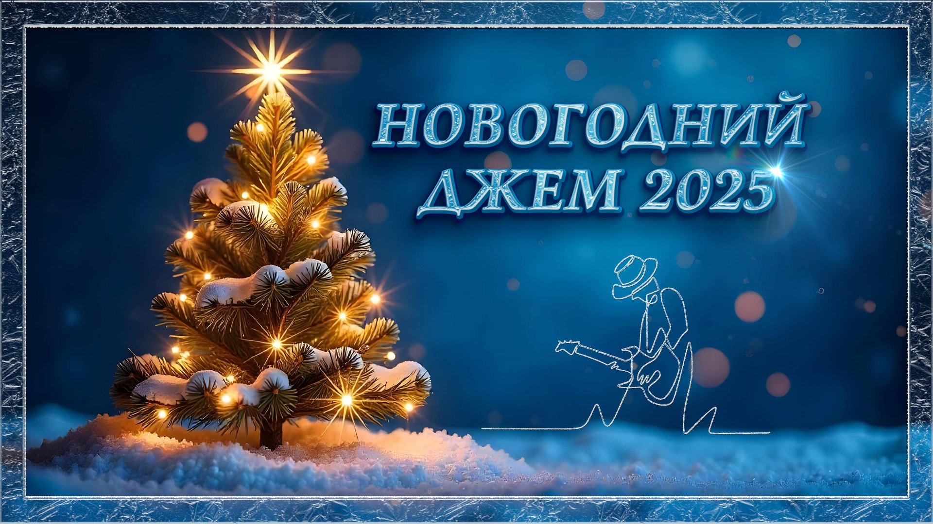 Новогодний джем 2025