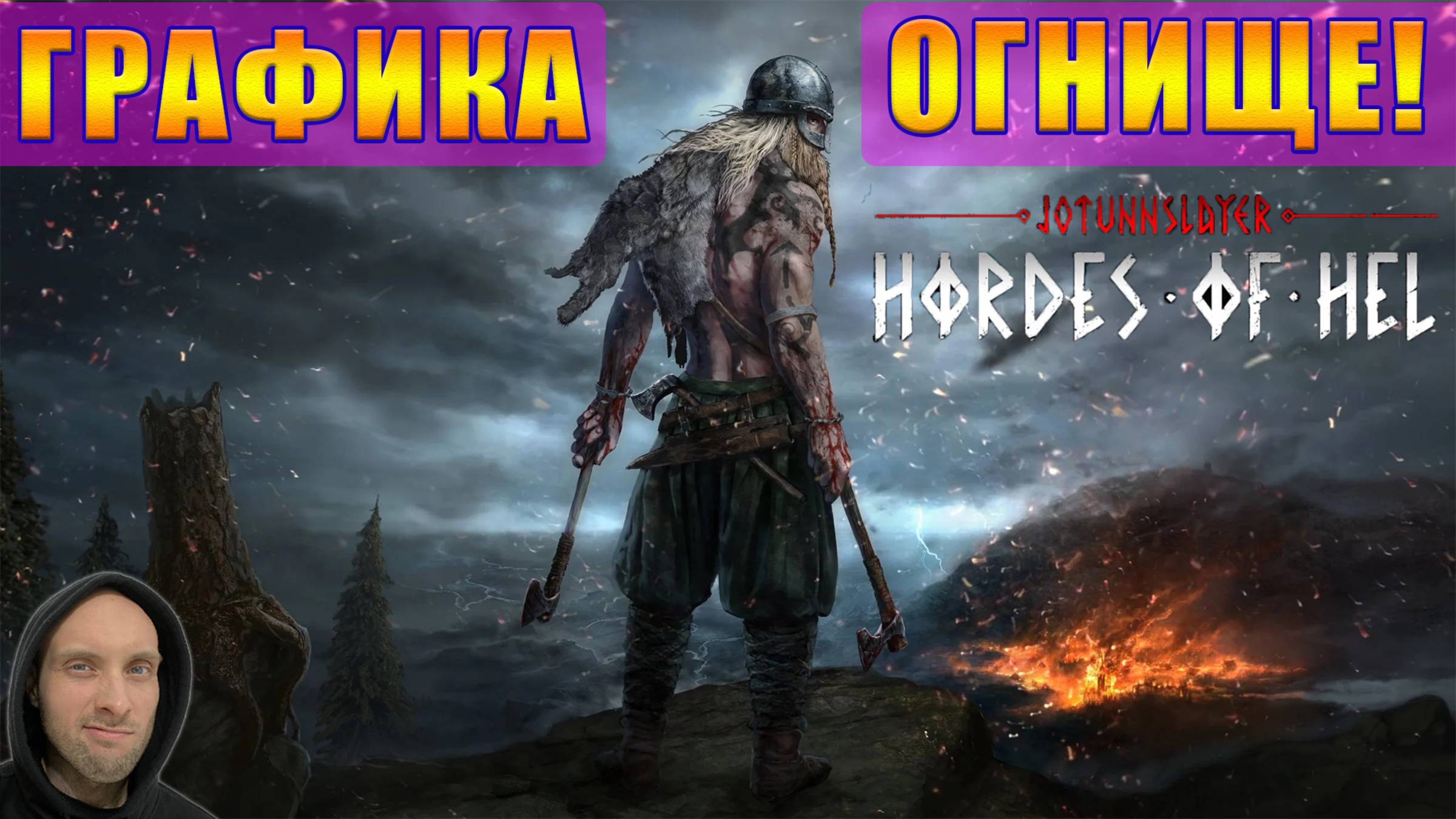 КРУТО, ГРАФОНИСТО, МОЩНО! / Jotunnslayer Hordes of Hel