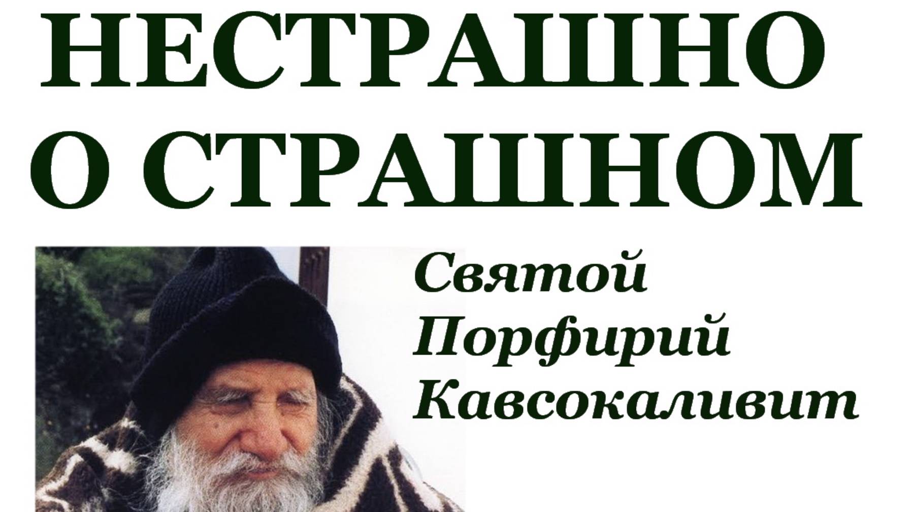 НЕСТРАШНО О СТРАШНОМ