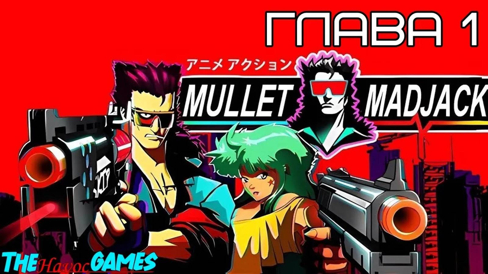 NEW: Прохождение MULLET MADJACK - Безумный Джек (Глава 1)