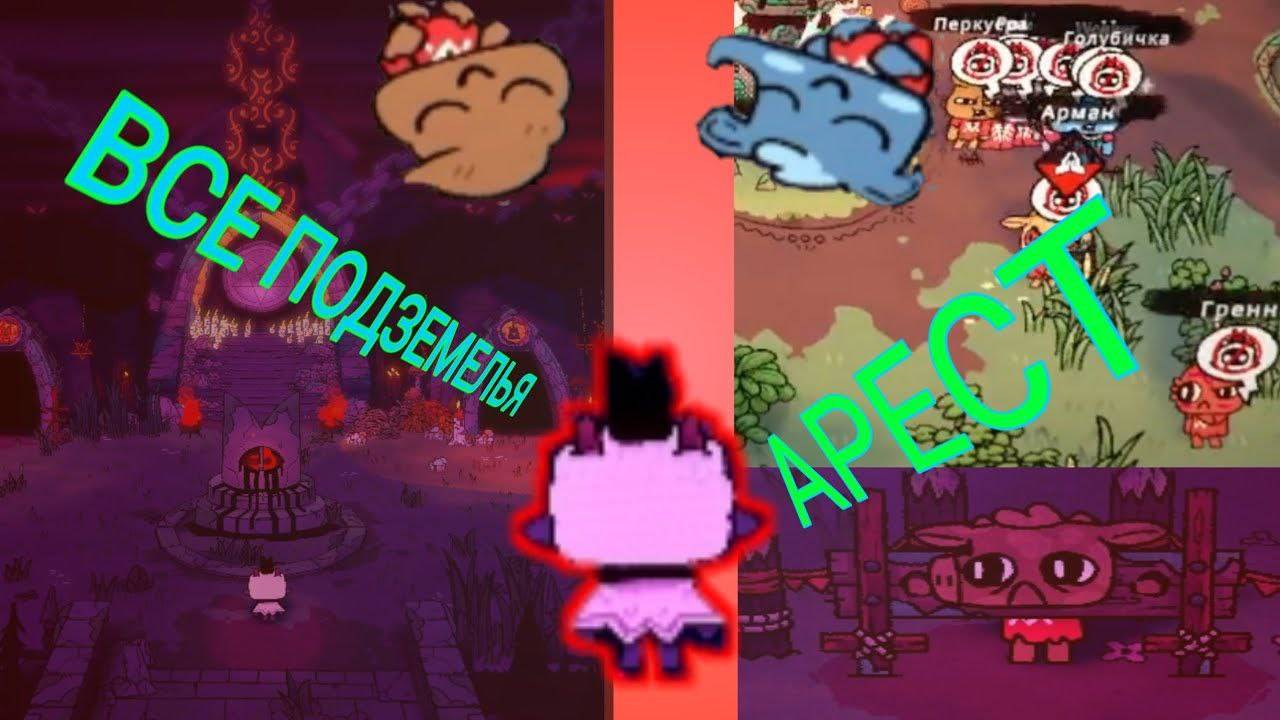 3 СЕРИЯ! БУНТ И ОТКРЫТИЕ ВСЕХ ВРАТ! CULT OF THE LAMB!