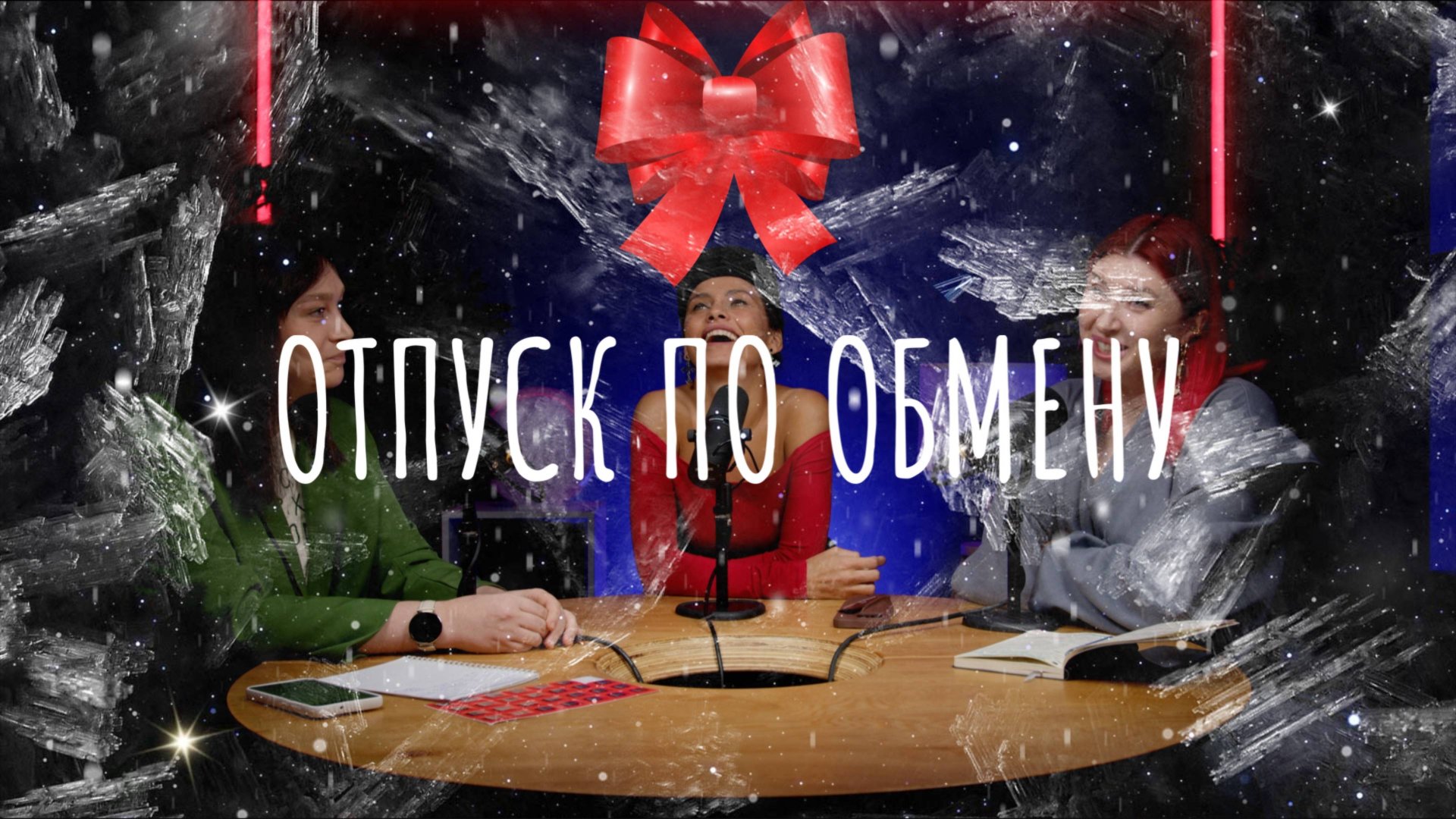 ОТПУСК ПО ОБМЕНУ - один из лучших для просмотра в новогодние праздники.