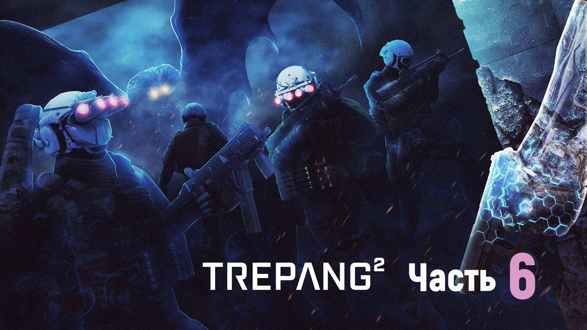 Trepang2 Прохождение Часть 6