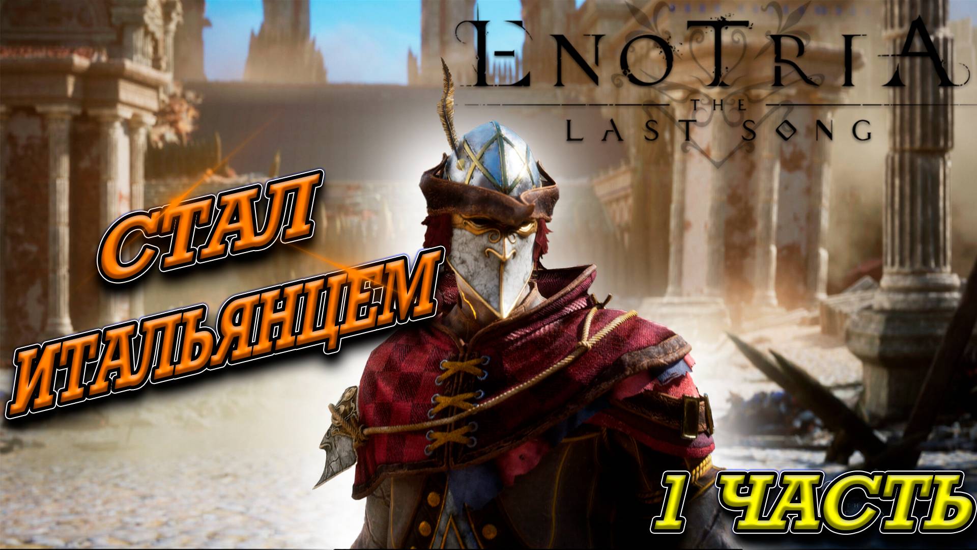 Enotria: the last song: 1 ЧАСТЬ- НАЧАЛО ПУТИ ПО ИТАЛЬЯНСКИМ ЗЕМЛЯМ