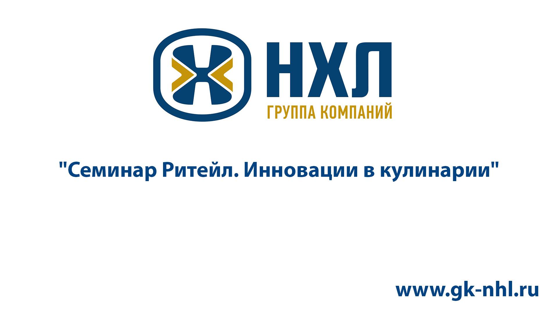 Семинар Ритейл.Инновации в кулинарии