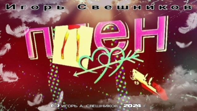 Игорь Свешников - Плен