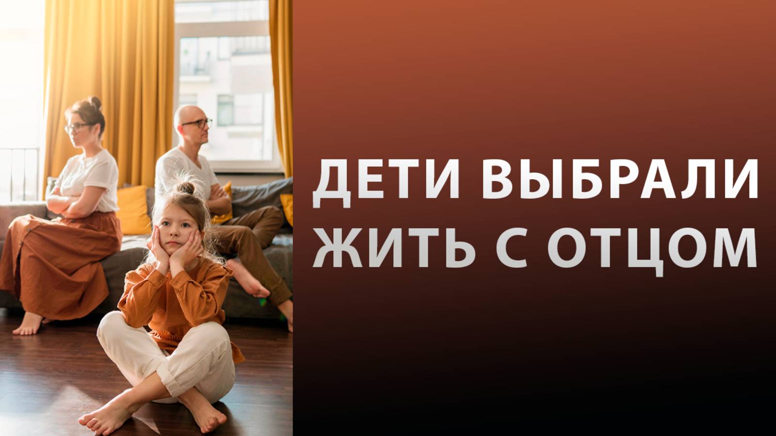 После развода дети выбрали жить с отцом. Как быть?