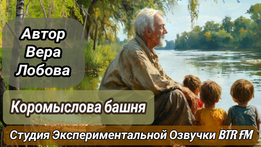 АУДИОКНИГА. Коромыслова башня. Автор Вера Лобова. Саня БтрЪ (Студия BTR_FM)