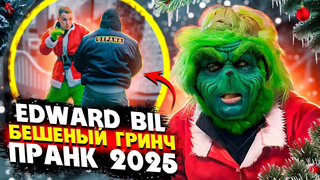 (Перезалив) EDWARD BIL - ГРИНЧ УРОНИЛ АМБАЛА на землю НОВОГОДНИЙ ПРАНК