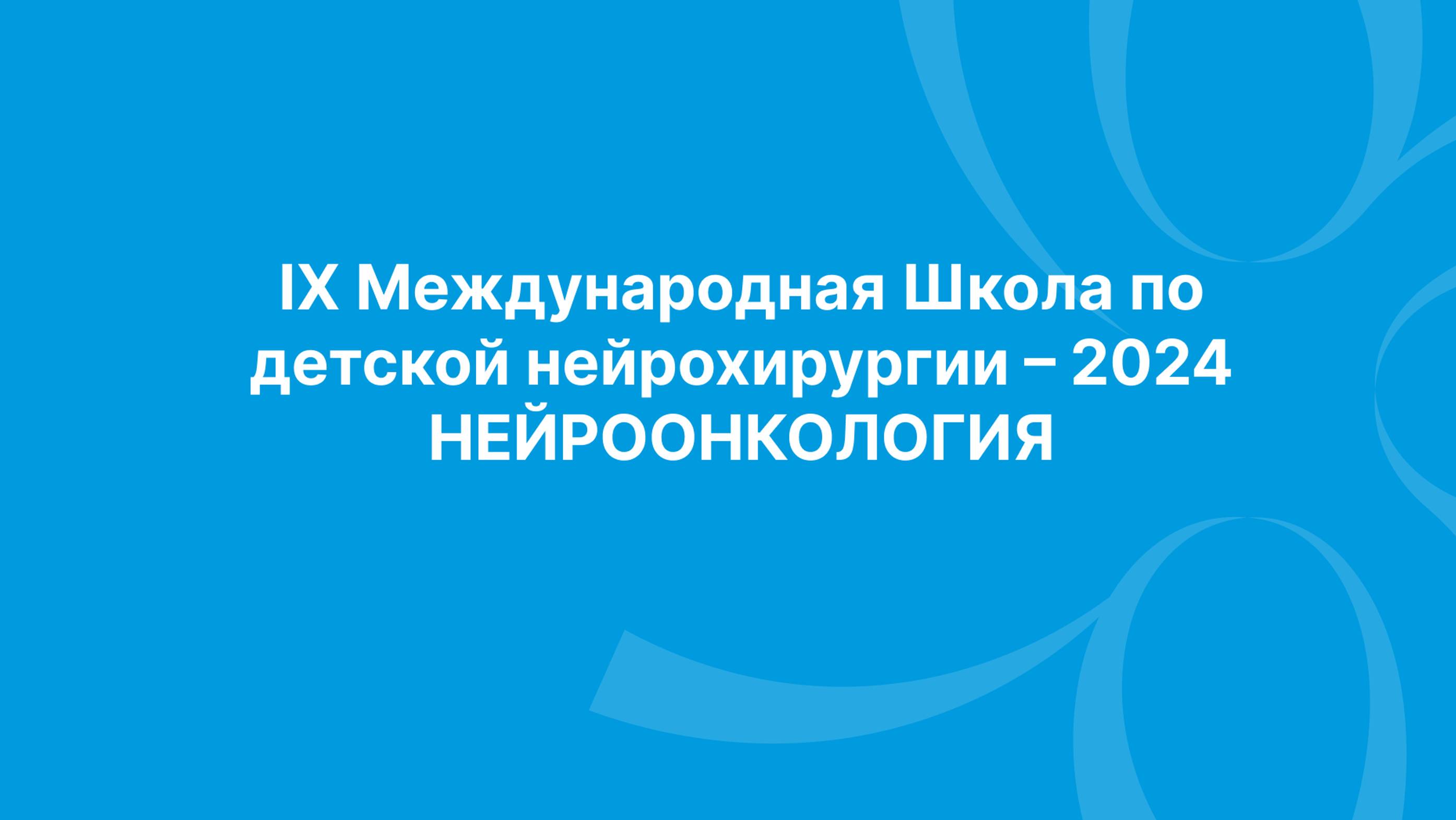 IX Международная Школа по детской нейрохирургии – 2024 НЕЙРООНКОЛОГИЯ