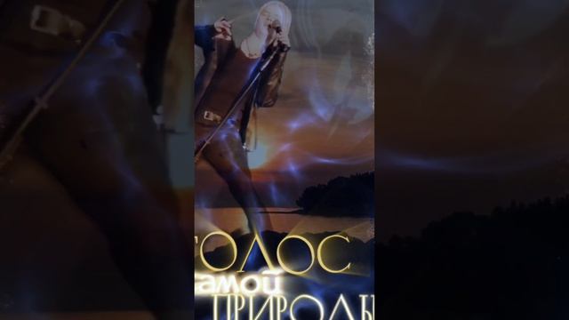 #SHAMAN#ВОКАЛИЗ#голос самой природы