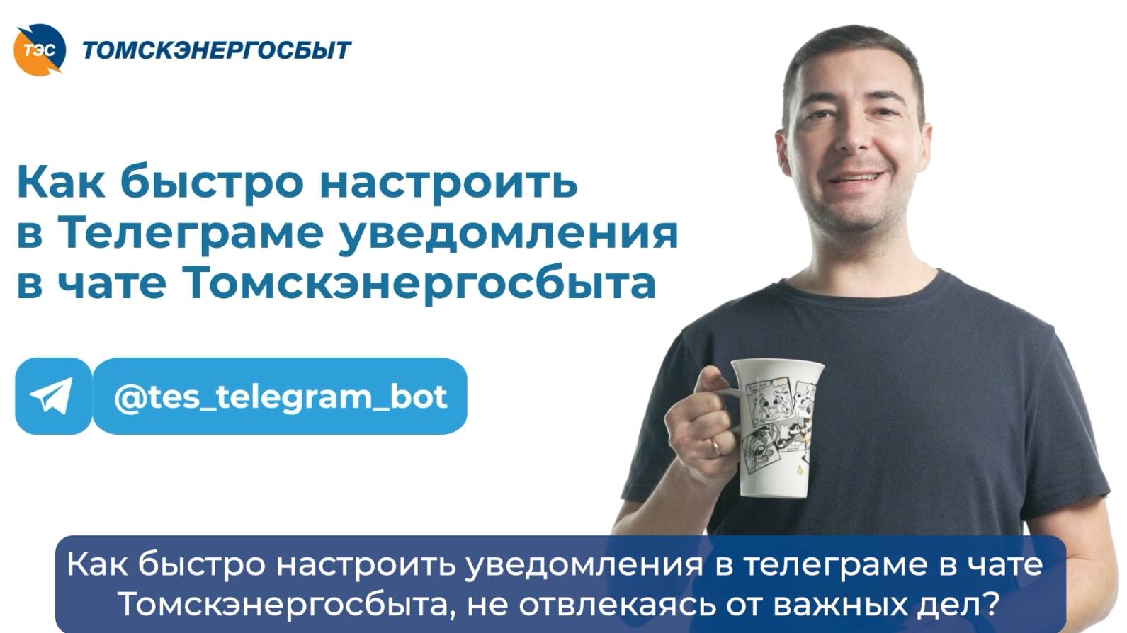 Как настроить уведомления в чат-боте Томскэнергосбыта?