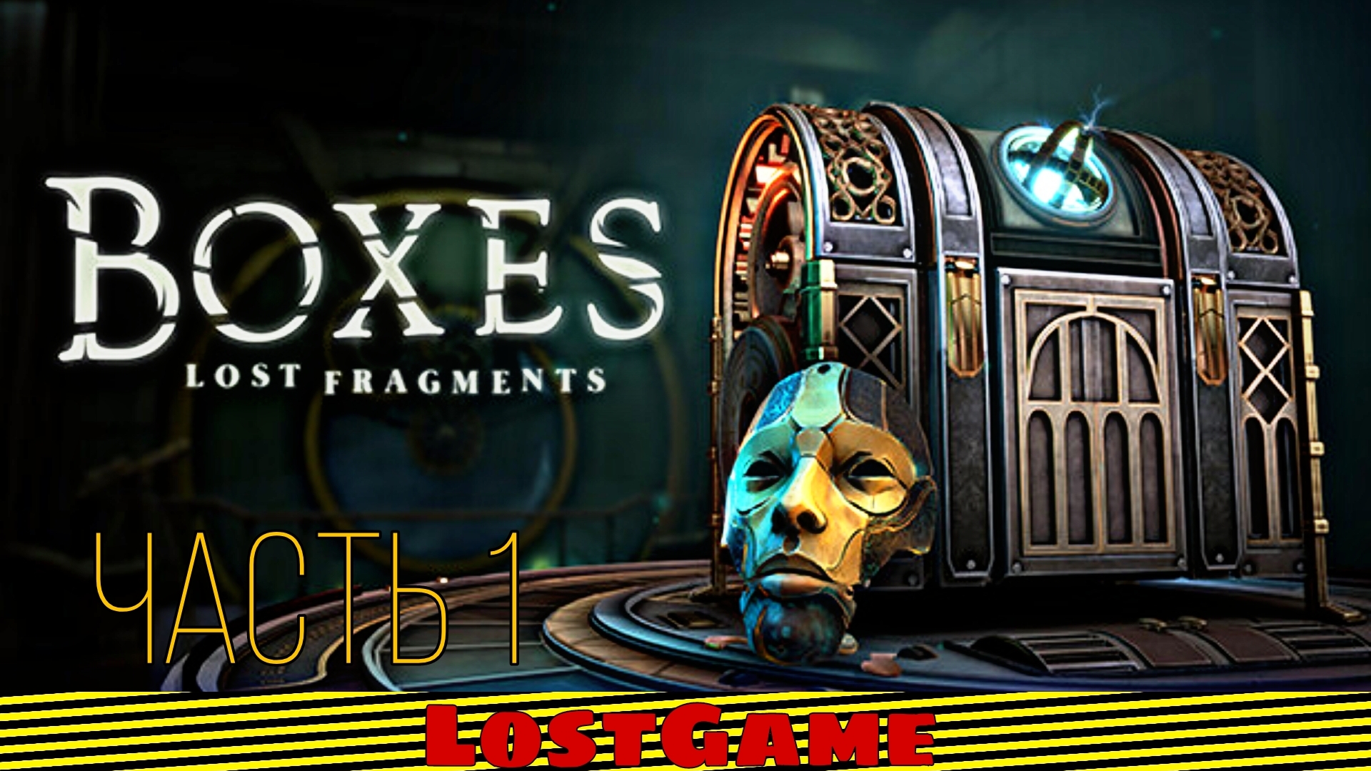 Boxes lost fragments | ПРОХОЖДЕНИЕ БЕЗ КОММЕНТАРИЕВ | ЧАСТЬ 1
