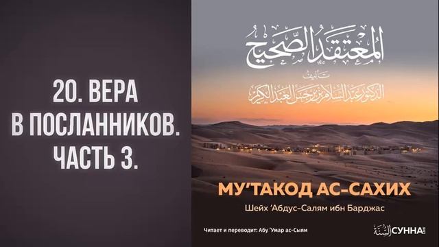 20. Вероубеждение Ахлюс-Сунна: «аль-Му’такод ас-Сахих» // Абу Умар Ас-Сыям