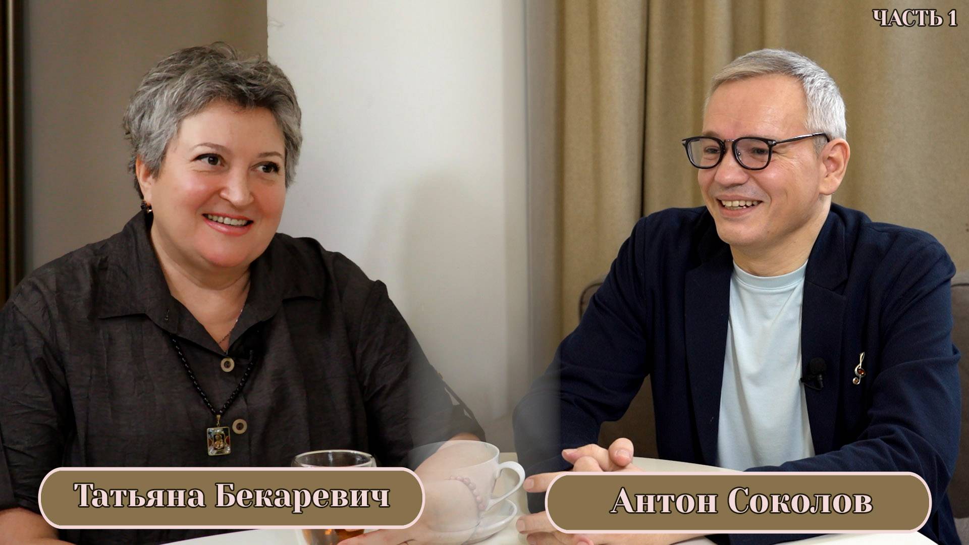 Антон Соколов | Звукотерапевт | Врач | 1 часть | Татьяна Бекаревич