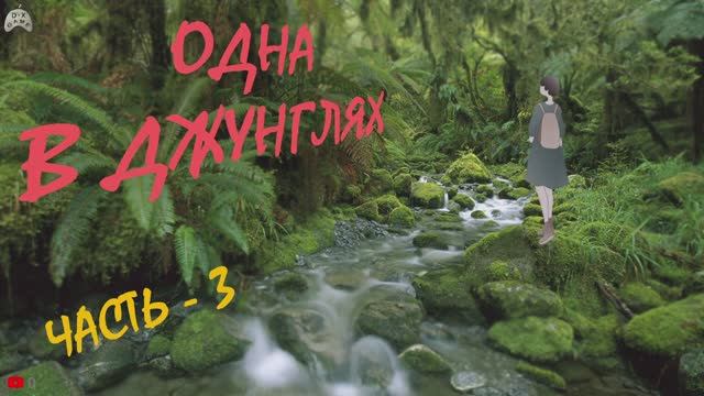 👧 Одна в джунглях. Часть-3. 💀 Хардкор выживание.