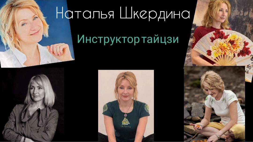 Наталья Шкердина - инструктор Тайдзи