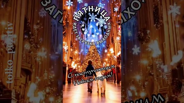 Пятница. С наступающим Новым годом!