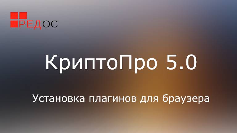 (005) - РЕД ОС - Установка КриптоПро 5.0 Плагинов для браузера