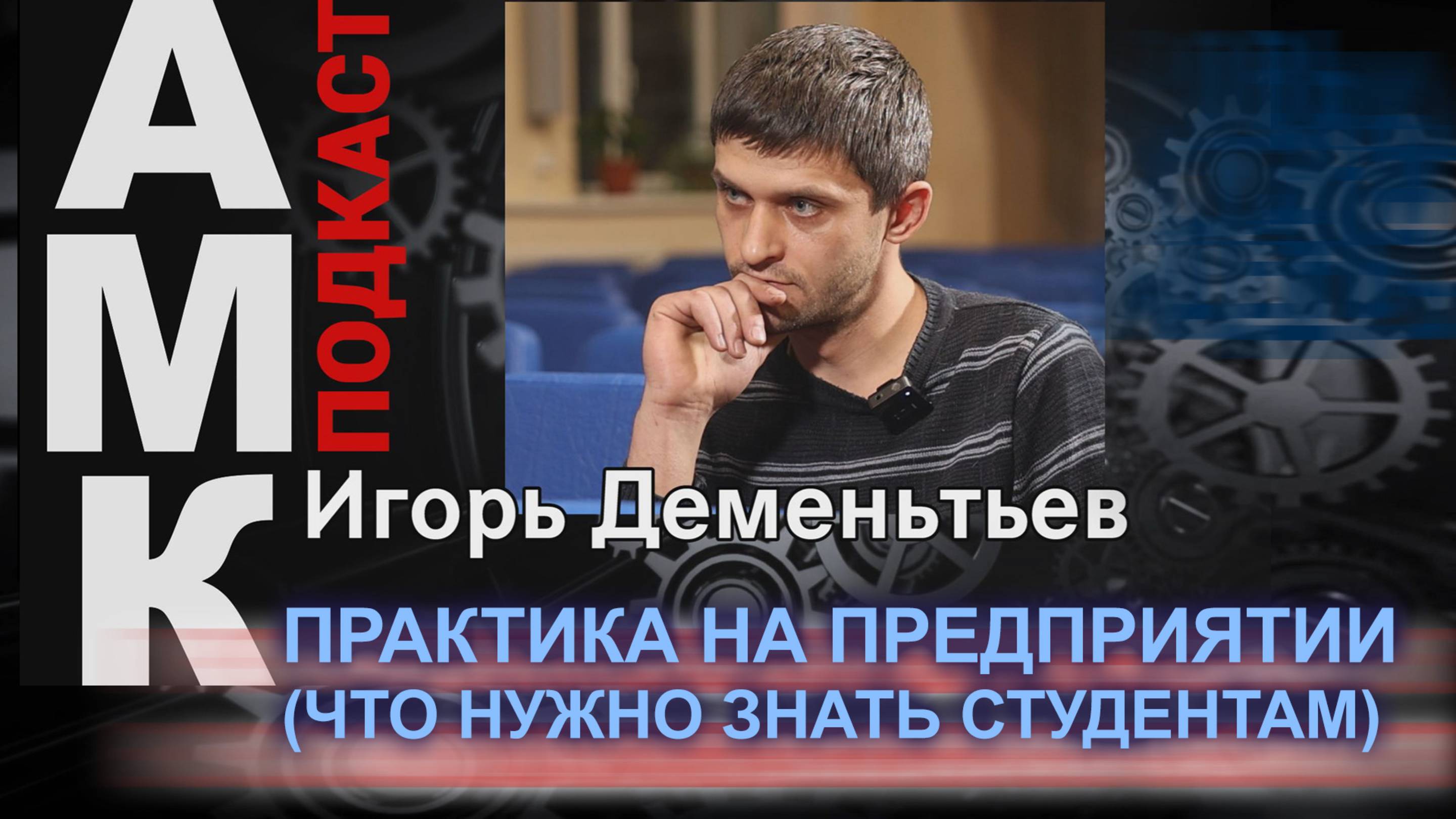 "АМК подкаст №2". Игорь Дементьев