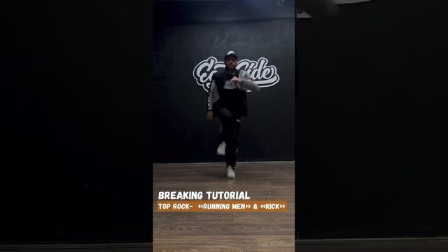 ОБУЧАЮЩИЕ ВИДЕО #брейкданс #breakdance #toprock #hiphopdance