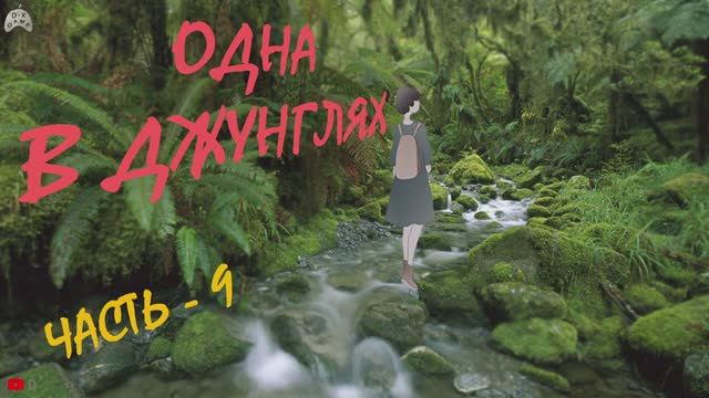 👧 Одна в джунглях. Часть-9. 💀 Хардкор выживание.