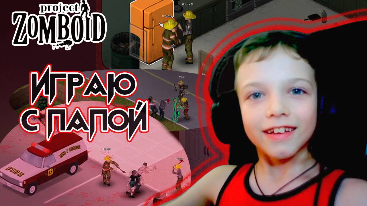ИГРАЮ С ПАПОЙ | PROJECT ZOMBOID
