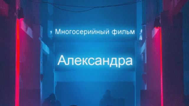 Александра