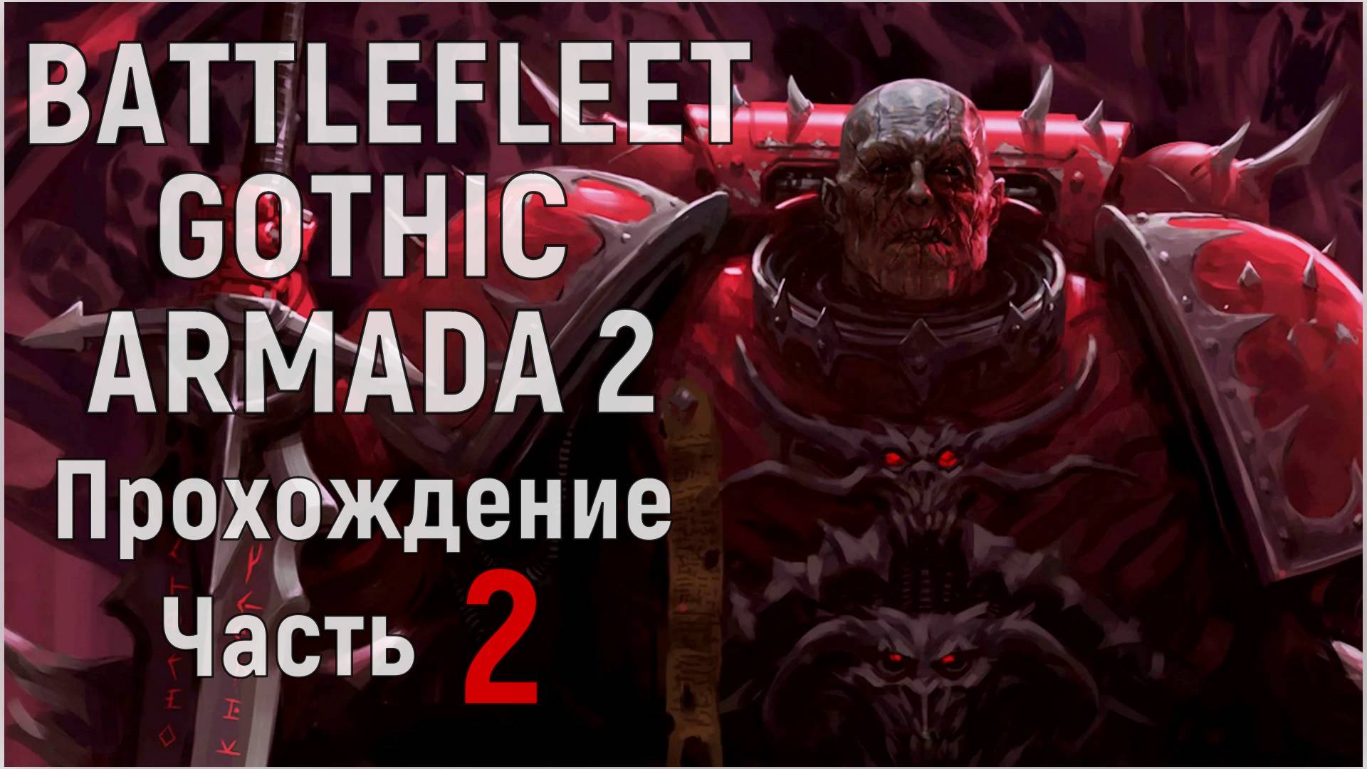 Battlefleet Gothic: Armada 2 Прохождение за Хаос Часть 2